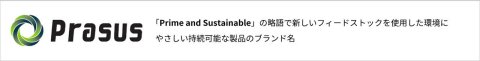 Prasus® | サーキュラーエコノミー | サステナビリティ | 株式会社プライムポリマー